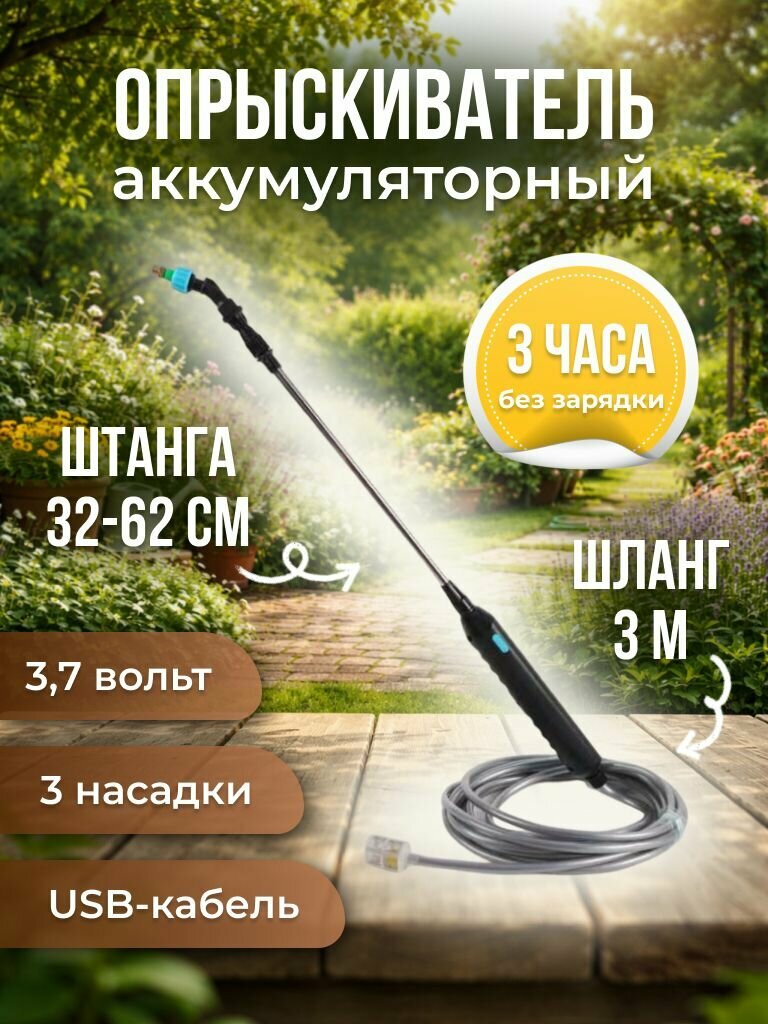Опрыскиватель садовый аккумуляторный, шланг 3м
