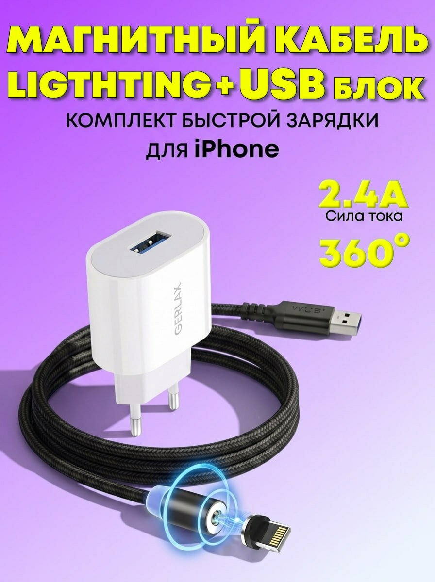 Премиум! Комплект для зарядки айфон: USB - блок и магнитный кабель lightning 360 градусов с подсветкой