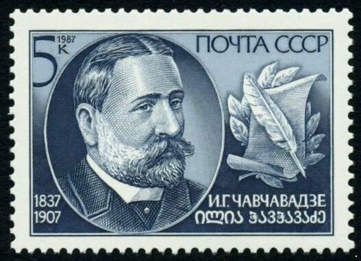 СССР, 1987. (5887) И. Г. Чавчавадзе