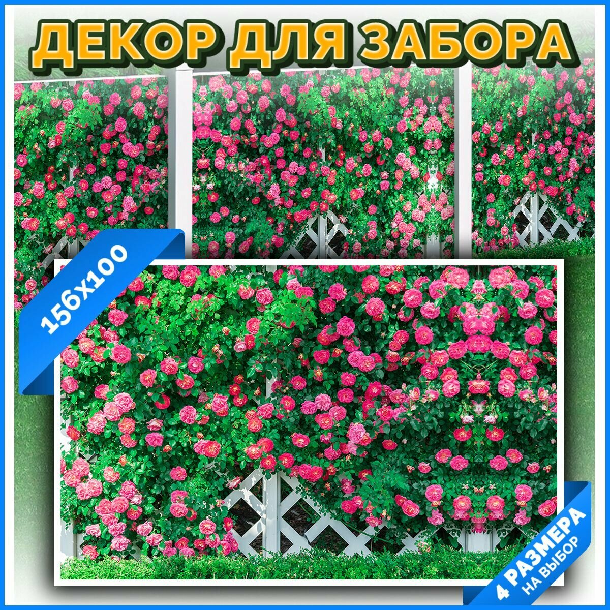 Фотосетка для забора с люверсами 156х100 для рабицы фото забор, маскировочный экран. Влагостойкая, быстрый монтаж, износостойкая