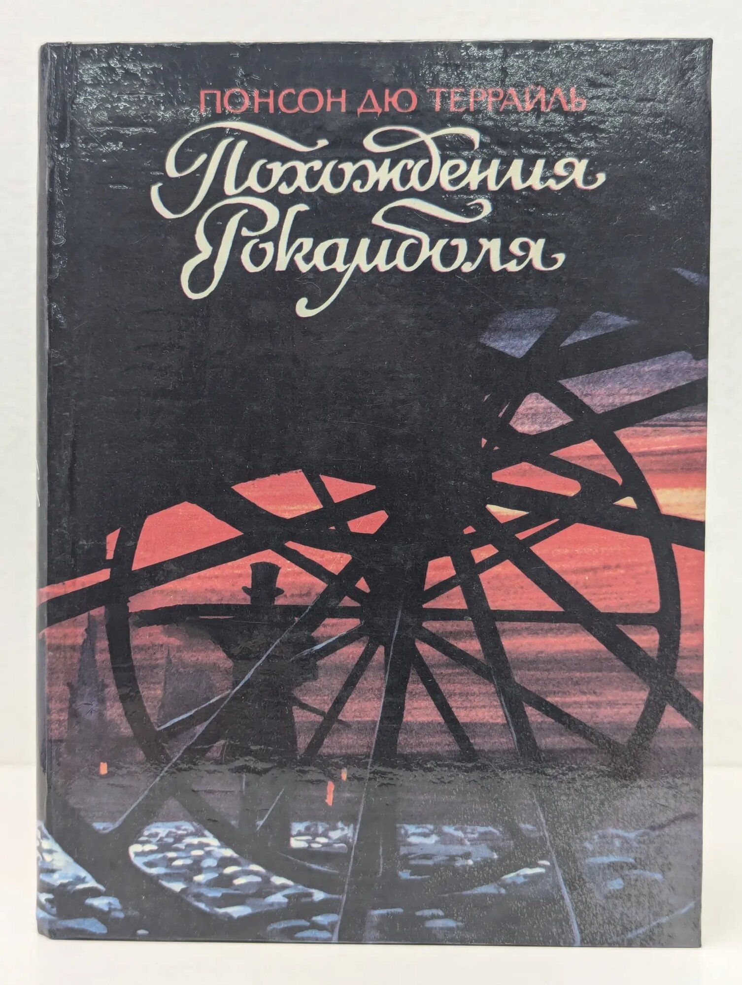 Похождения Рокамболя Понсон Пьер-Алексис де Террайль 1992