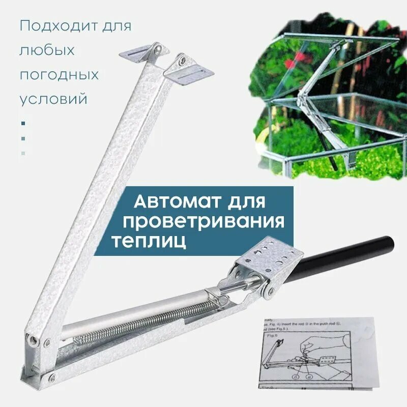 Термопривод для теплиц, Металл, 1 шт