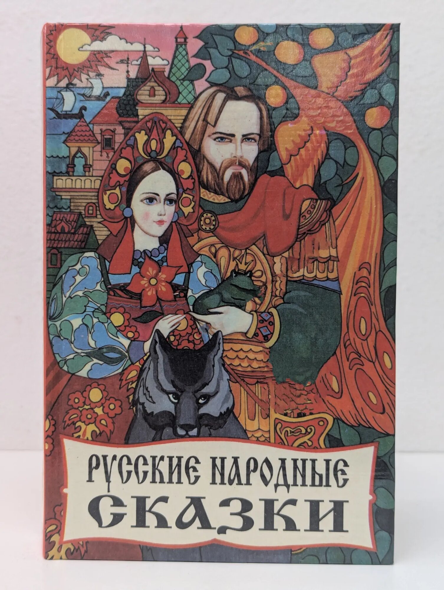 Русские народные сказки 1998