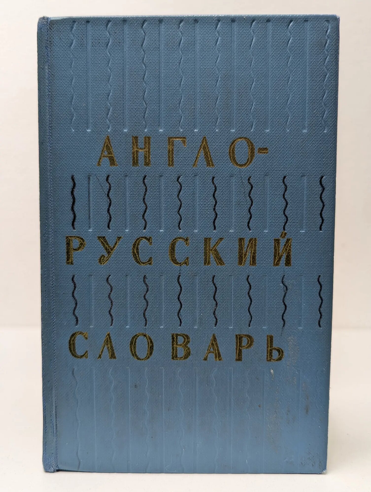 Англо-русский словарь Ахманова Ольга Сергеевна, Уилсон Е. А. М. (ред.) 1978