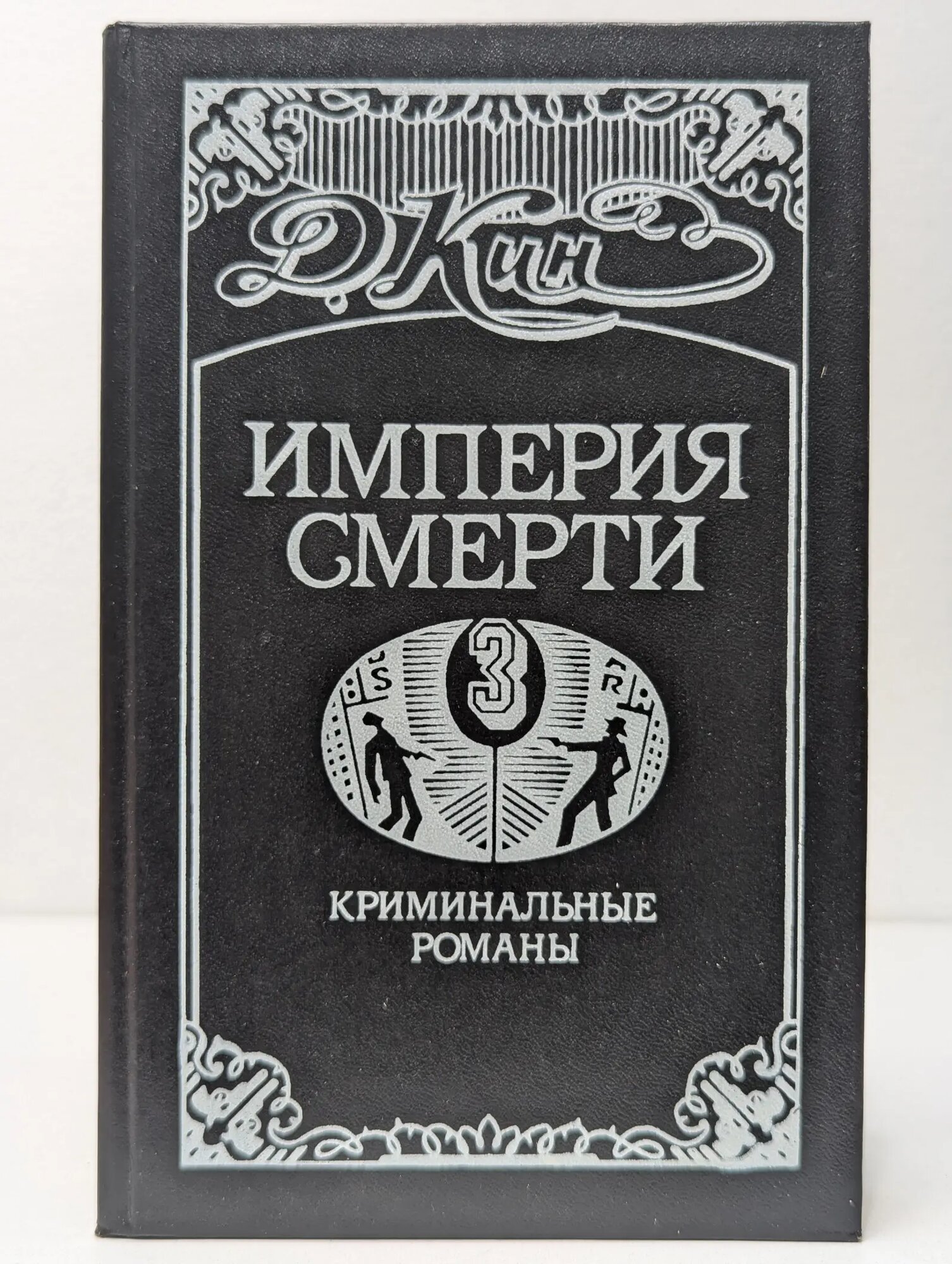 Империя смерти-3. Криминальные романы Кин Дэй 1993