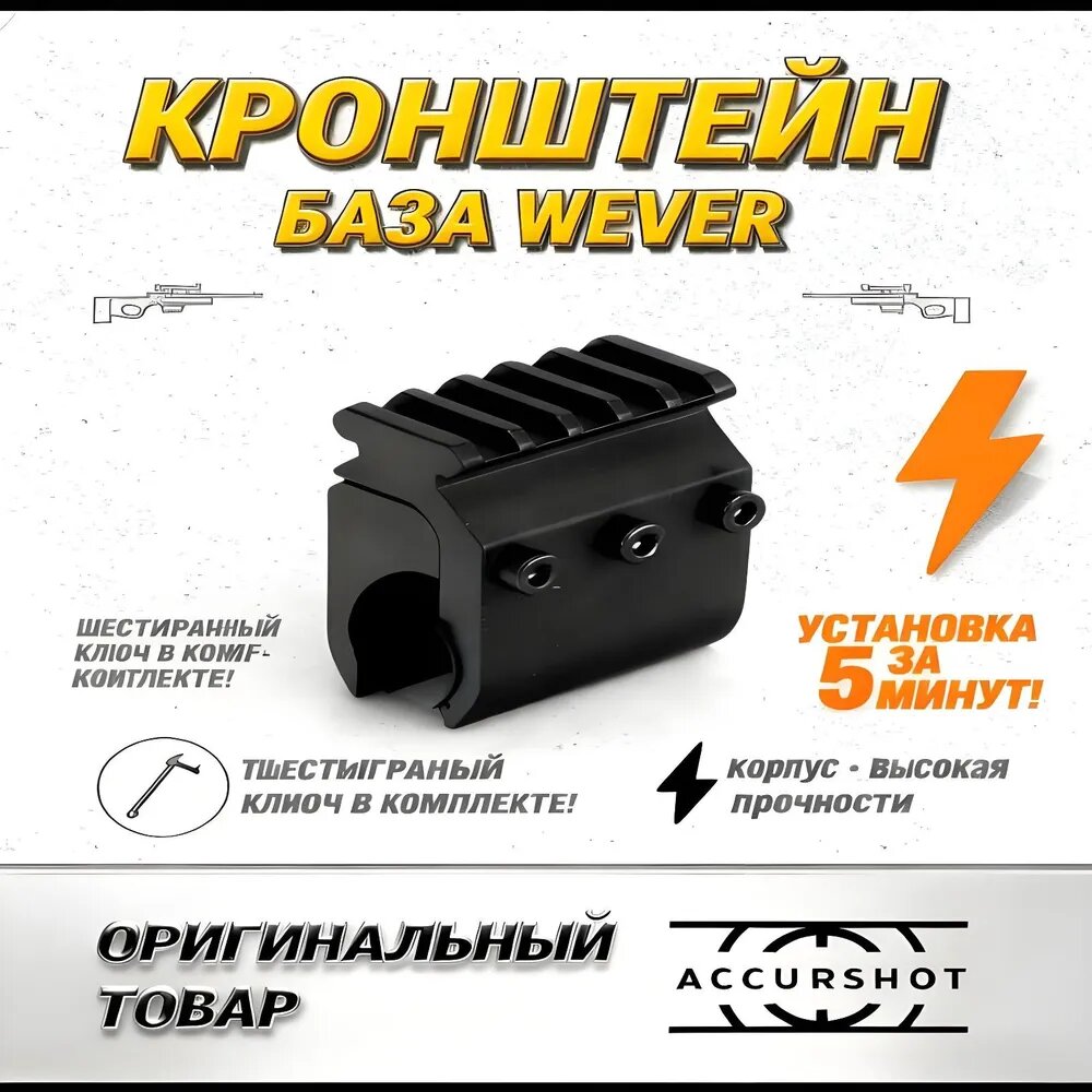 Кронштейн крепежный для установки на оружие, черный, 1 шт. Accurshot