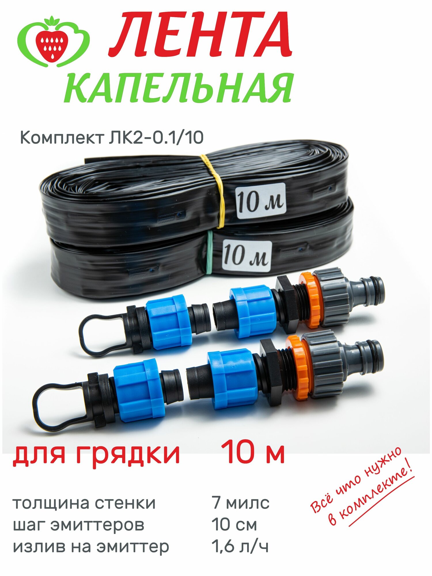 Лента капельная 2 шт, длина 10м, шаг 10 см, ЛК2-0.1/10, капельный полив, комплект