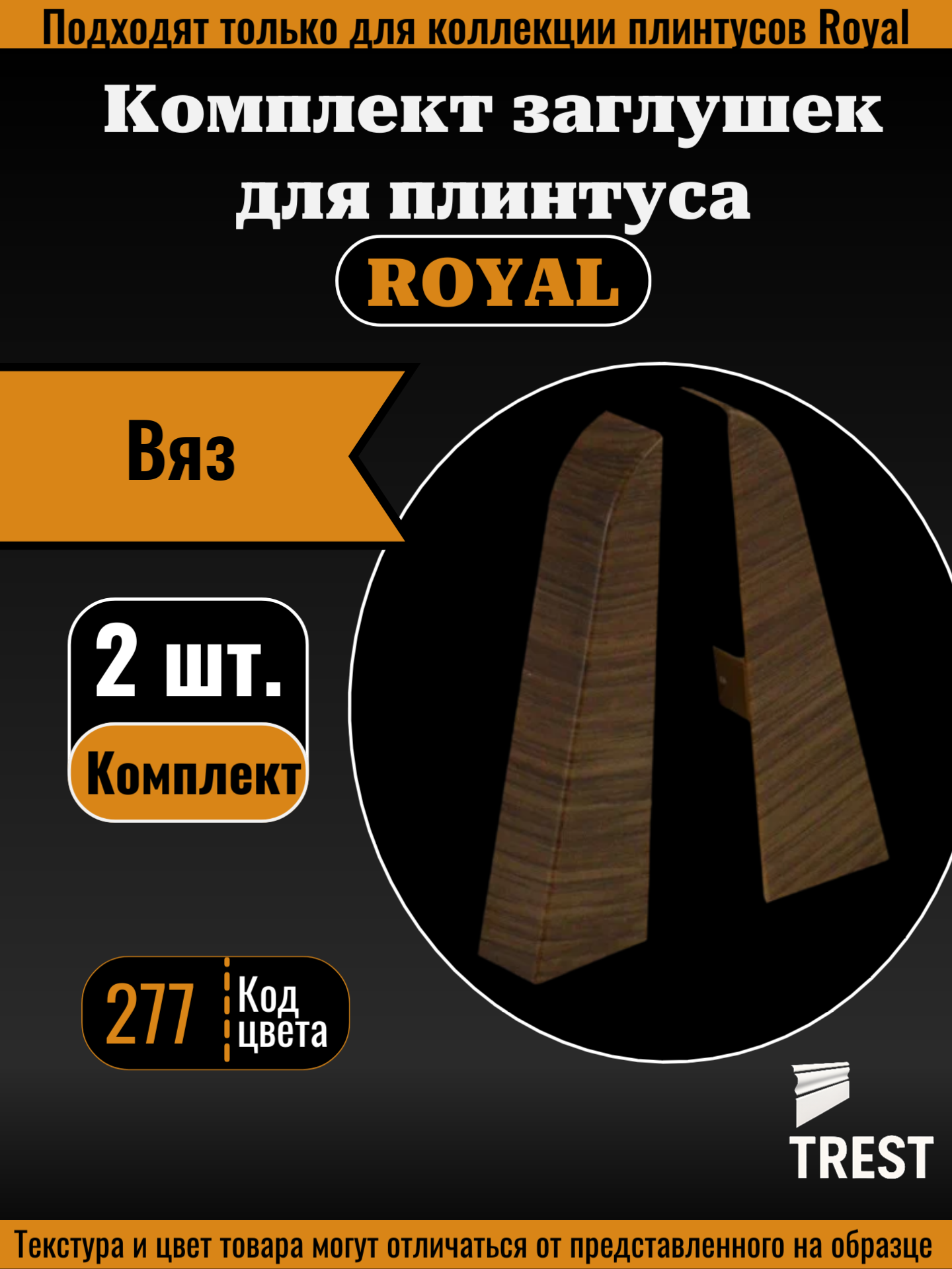 Комплект заглушек для плинтуса Royal (по 1 шт.) цвет Вяз (277)
