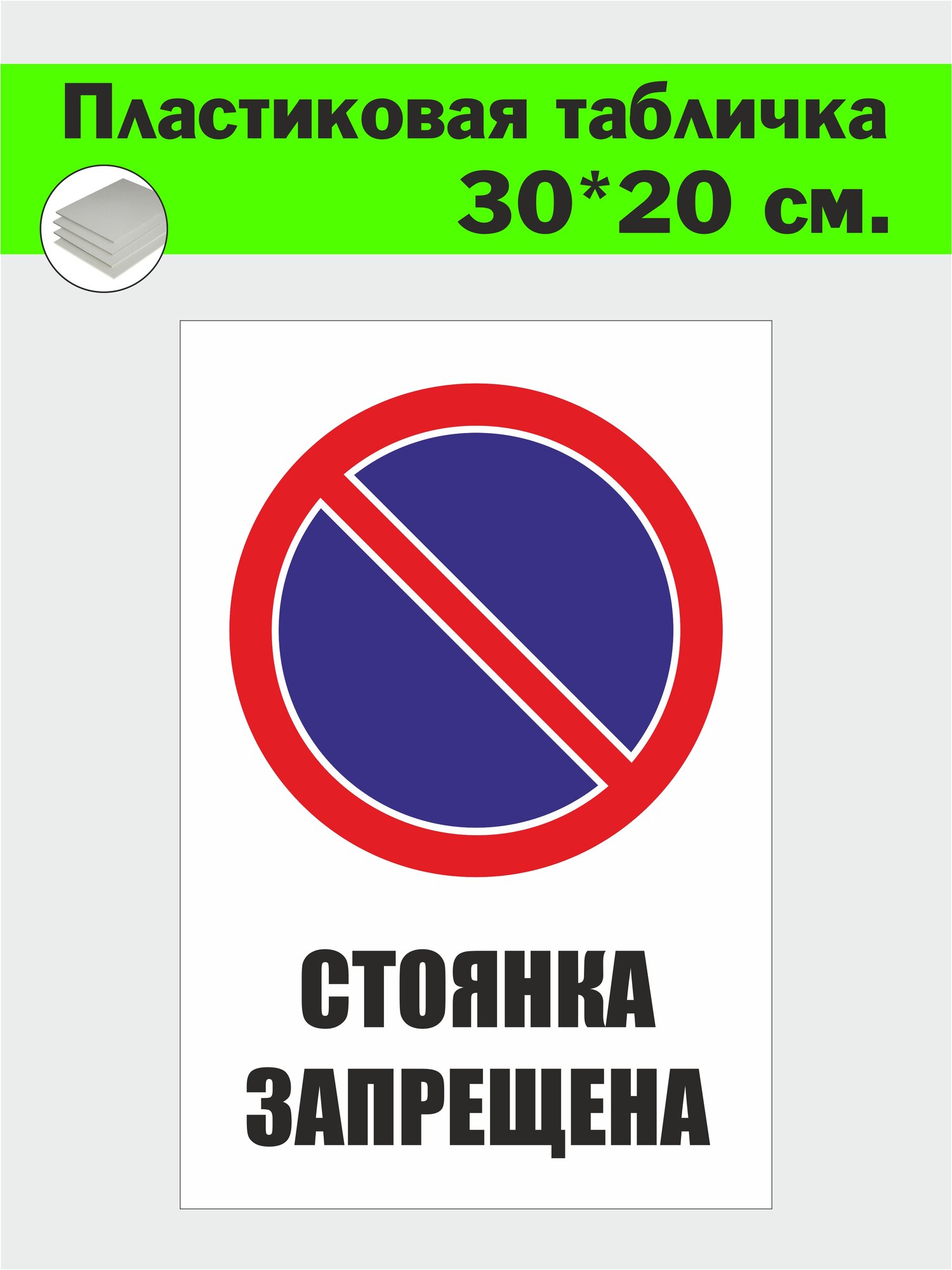 Табличка знак пластиковая "Стоянка запрещена" 30х20 см, ПВХ, атмосферостойкая