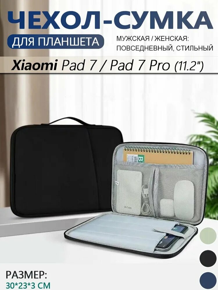 Сумка-чехол для планшета Xiaomi Pad 7, Xiaomi Pad 7 Pro (11.2") / Xiaomi Redmi Pad SE (11 дюймов) ударопрочная, с карманом , черный / Сяоми Пад 7 Пад 7 Про 11,2 дюймов