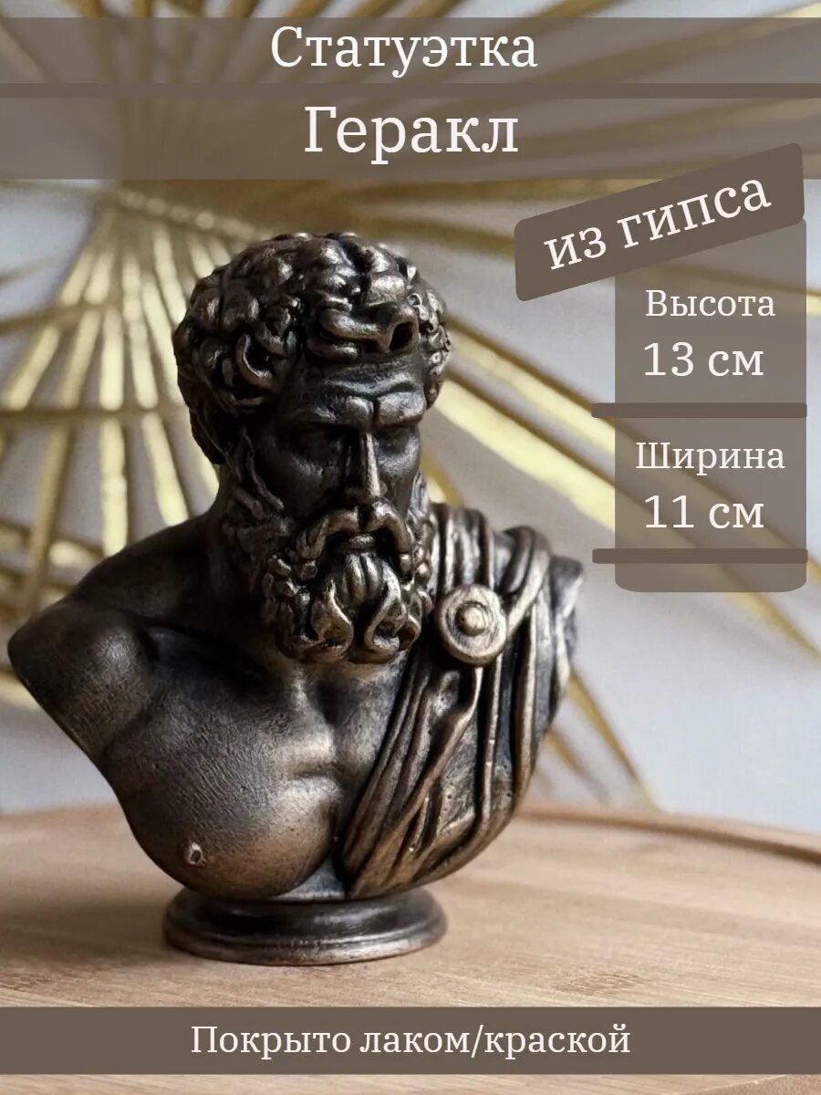 Статуэтка Геракл, 13 см, из гипса, ручная работа, в цвете, бюст