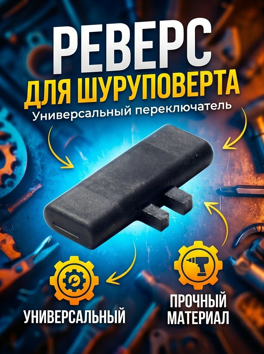 Реверс универсальный для шуруповерта