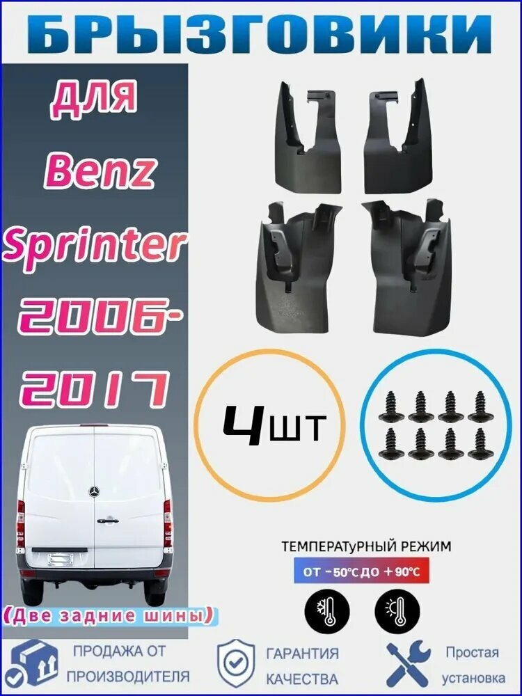 Брызговики, арт. Брызговики для Mercedes-Benz Sprinter Две задние шины 2006-2017, 4 шт.