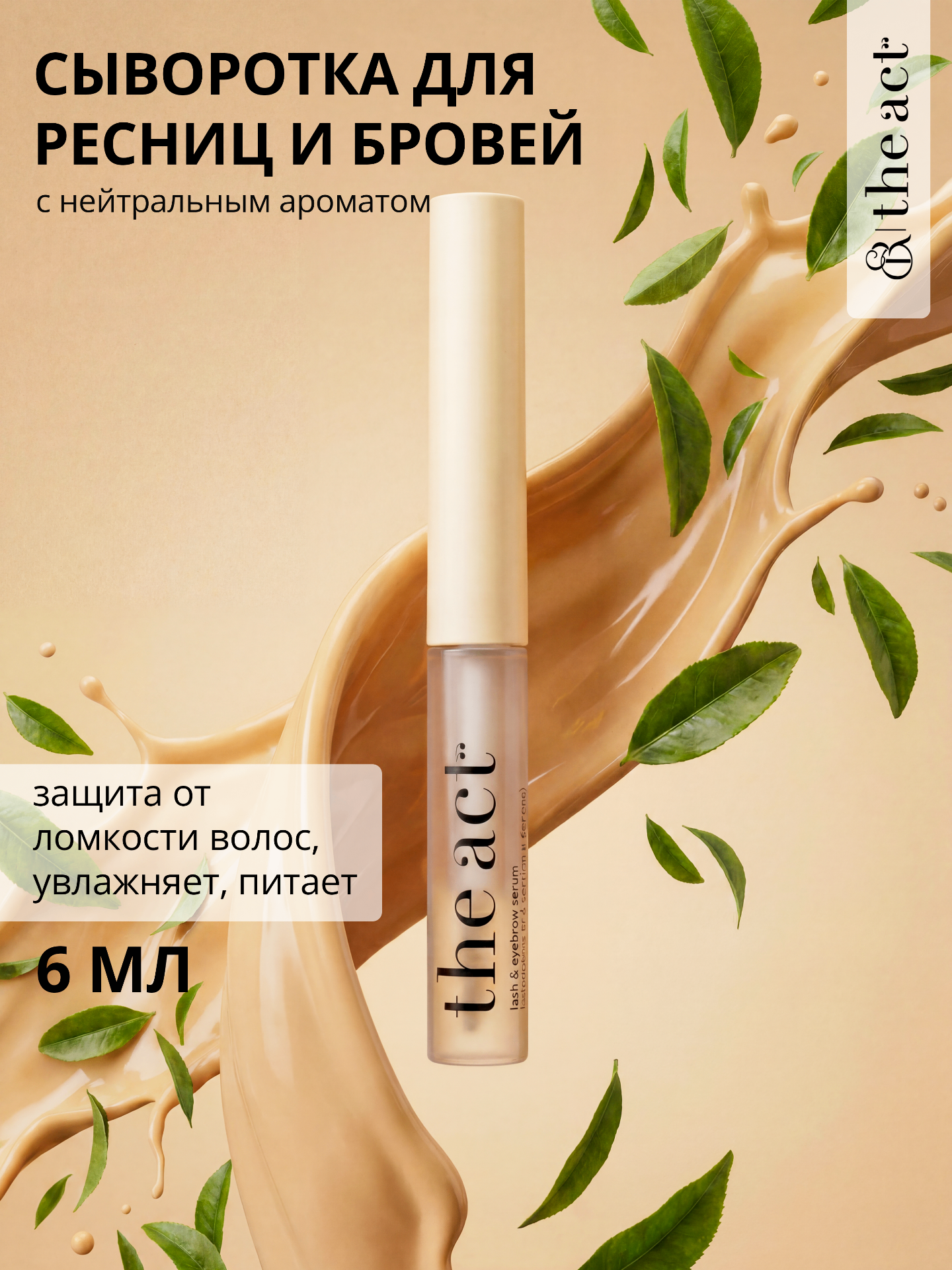 The Act labs — Сыворотка для роста и объема ресниц и бровей, 6 мл