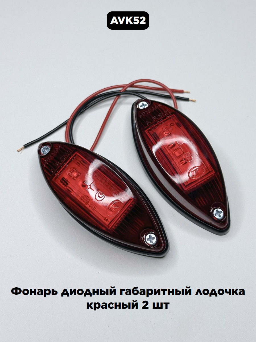 Фонарь габаритный, диодный, задний, лодочка, красный, 69.3731, 2 шт