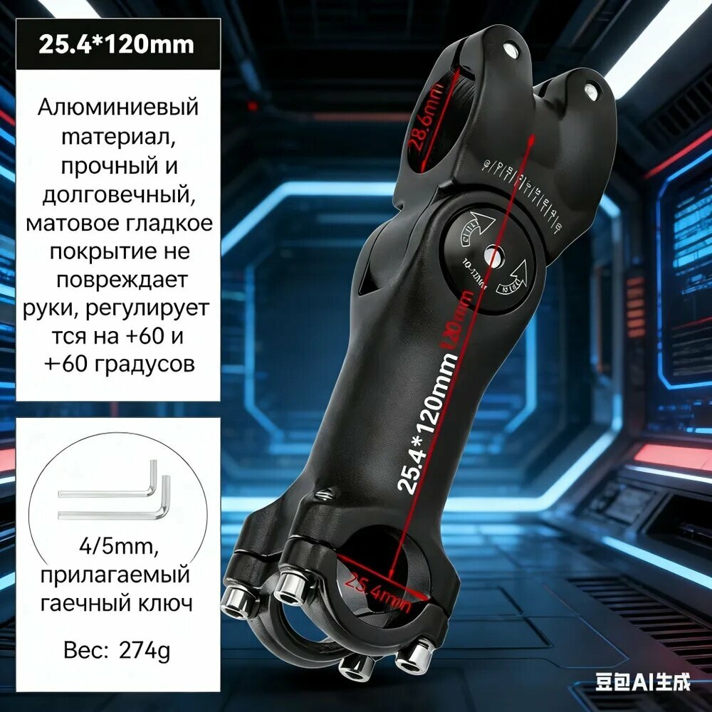 Регулируемый по высоте вынос велосипеда с диаметром руля 28,6/25.4 мм. Диапазон регулировки составляет 60 градусов, длина 120 мм, изготовлен из алюминиевого сплава.