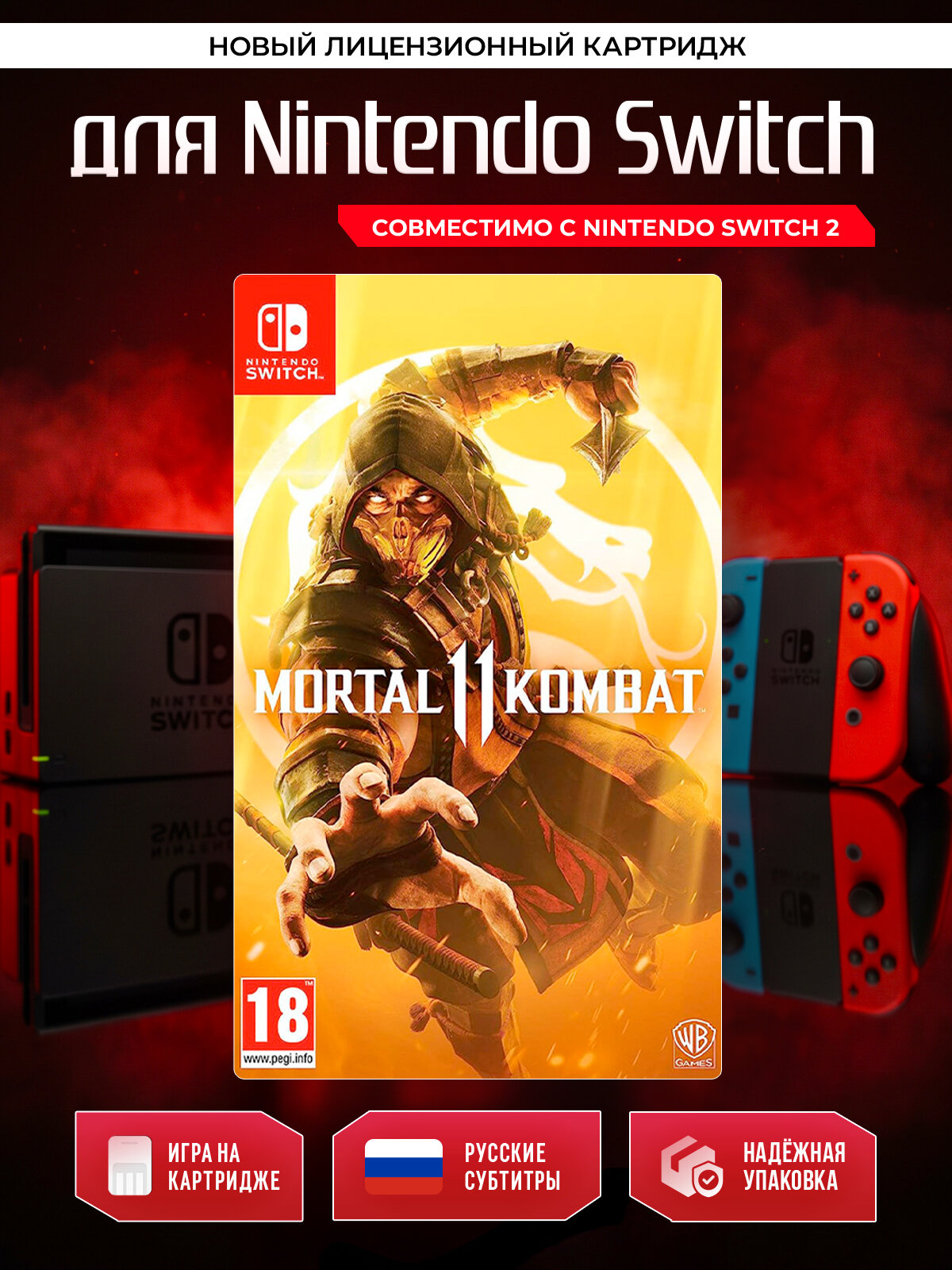 Игра Mortal Kombat 11 (XI) (Nintendo Switch) Русские субтитры и интерфейс