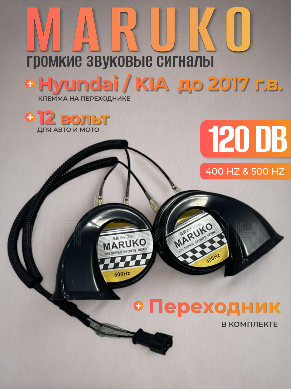 Звуковой сигнал MARUKO W2008, для Kia/Hyundai, электромагнитный, многотональный