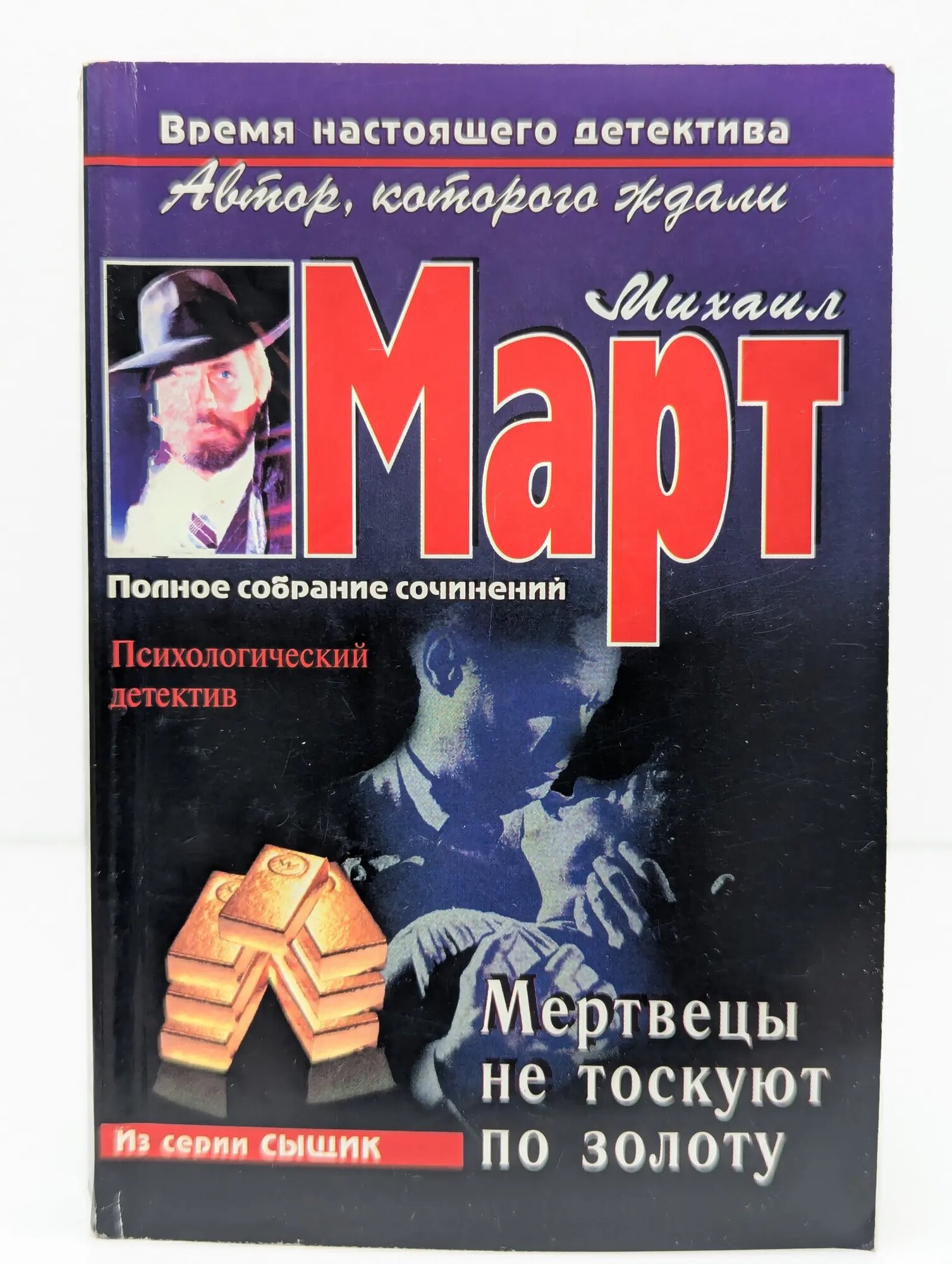 Сыщик. Мертвецы не тоскуют по золоту Март Михаил Георгиевич 2005
