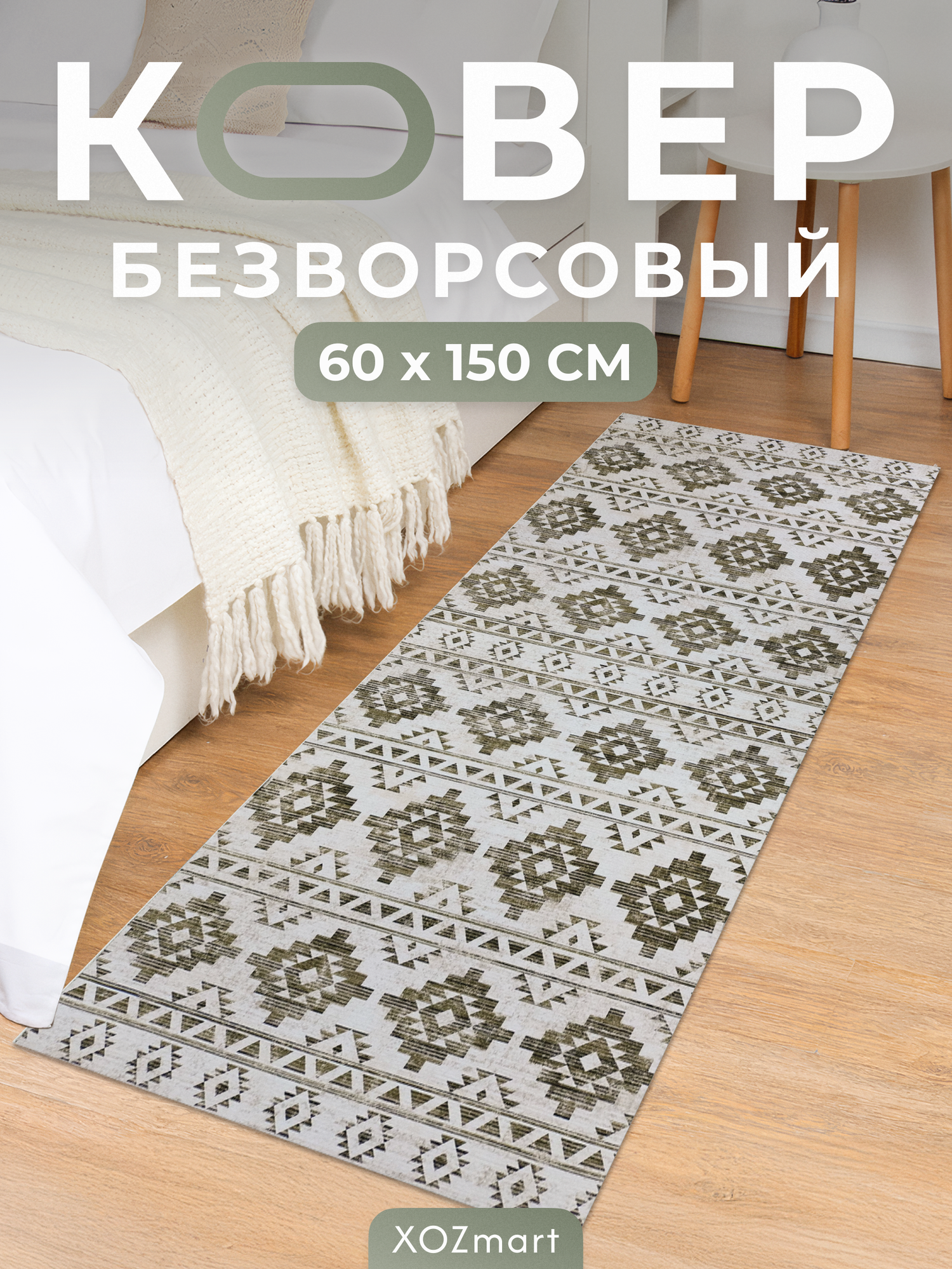 Ковер кухонный на пол для комнаты "Ацтек" 60 на 150 см