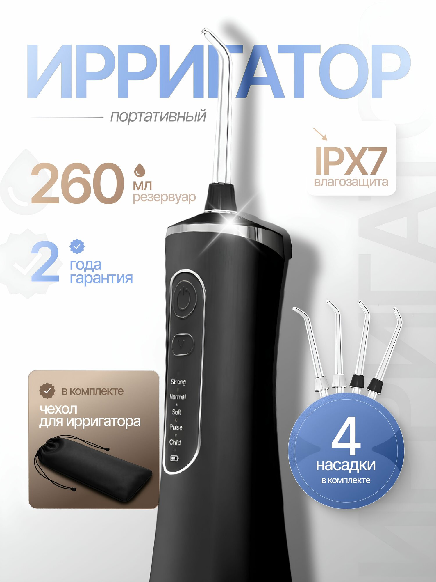 Ирригатор для зубов