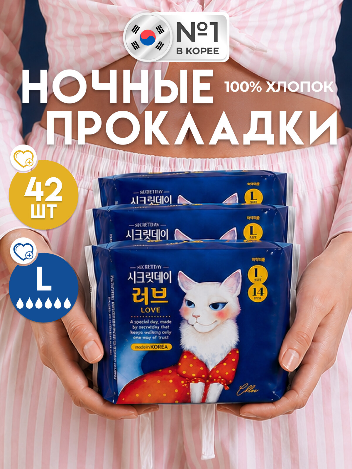 Ночные женские прокладки Secret Day Love с крылышками L 42 шт корейские
