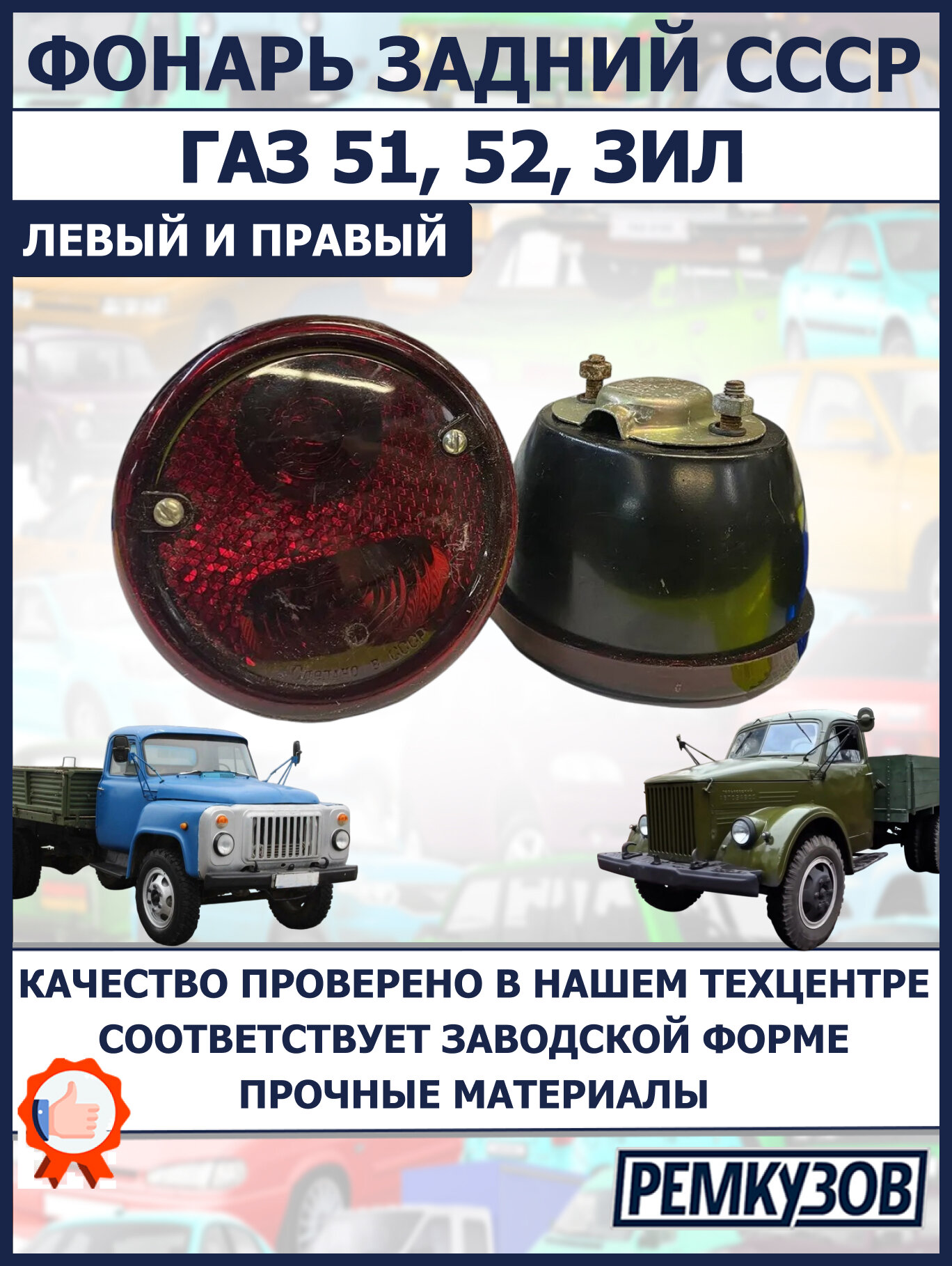 Фонарь задний СССР левый + правый ГАЗ 51, 52, ЗИЛ