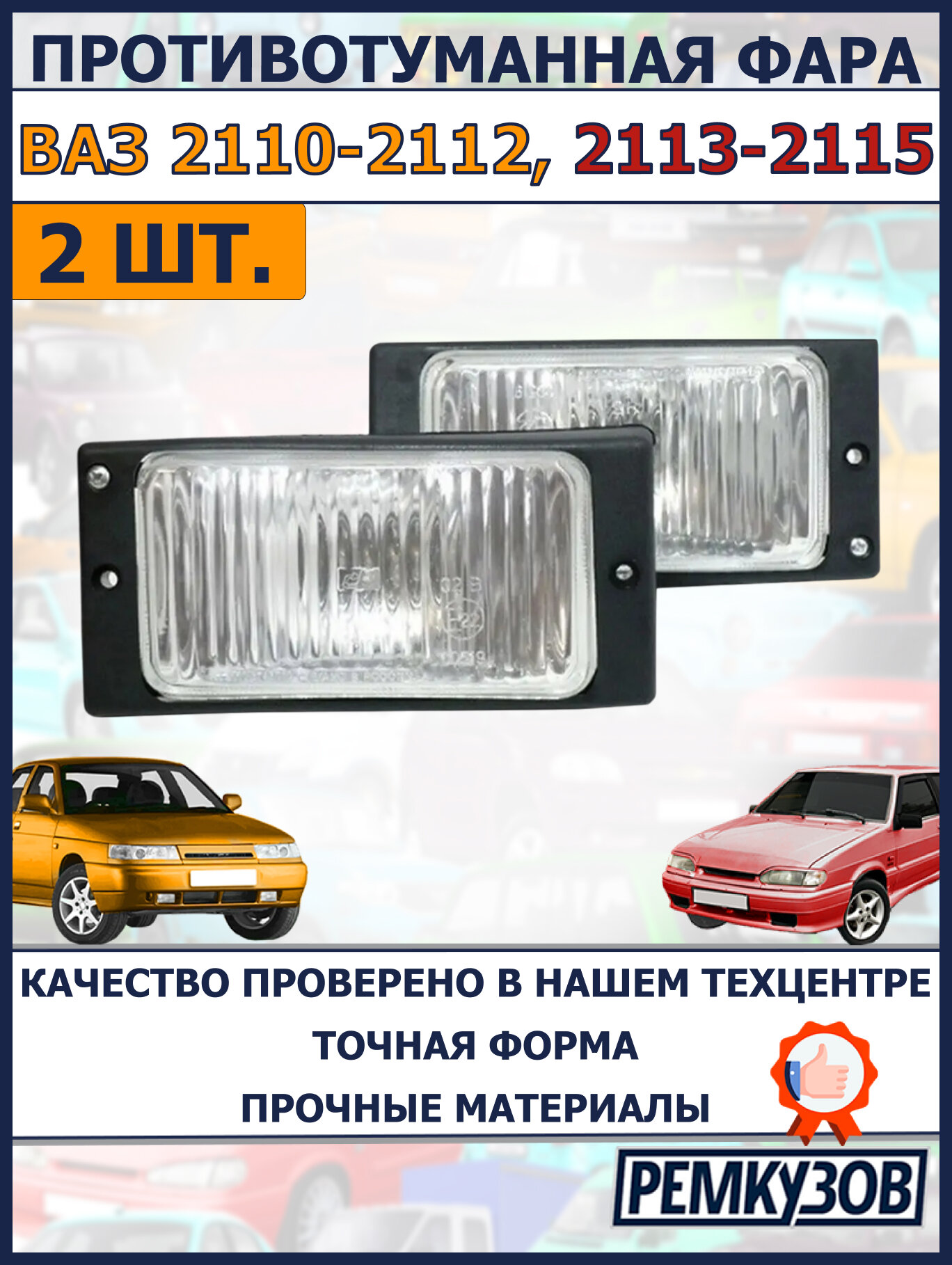 Противотуманная фара ваз 2110, 2114, 2115, 2112, 2113, 2111