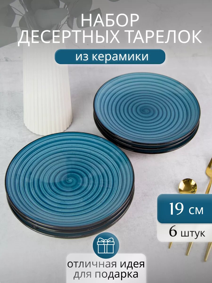 Набор десертных тарелок из керамики 6 штук 19 см