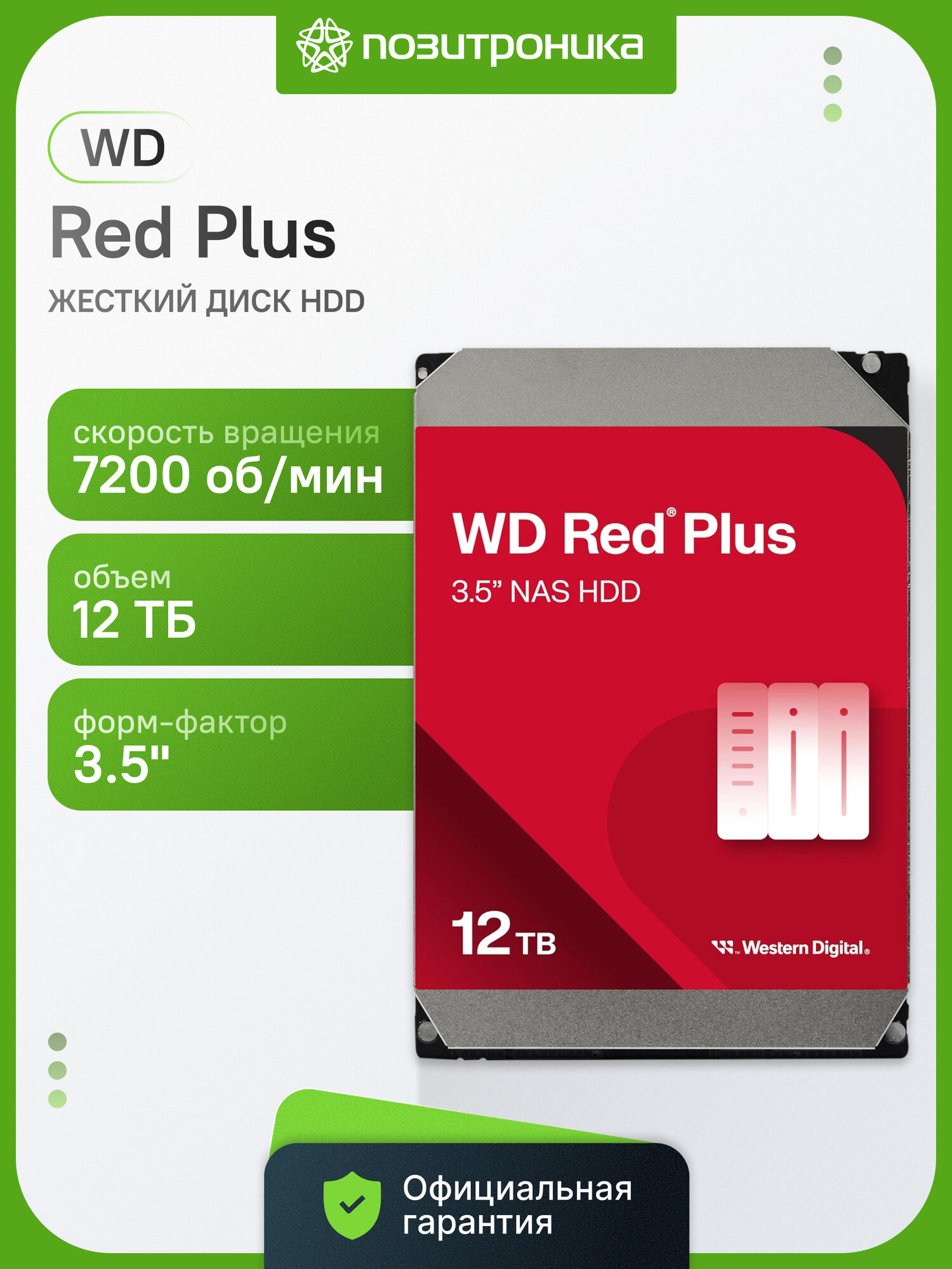 Жесткий диск 12TB WD SATA-III WD120EFGX Red Plus 7200rpm 3.5"