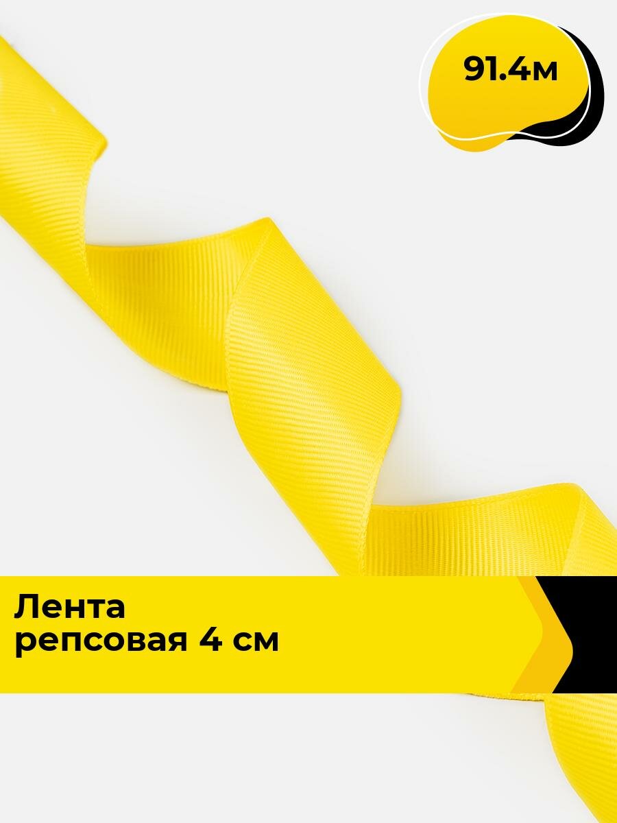 Лента упаковочная репсовая для подарков, тесьма для рукоделия 4 см, 91.4 м