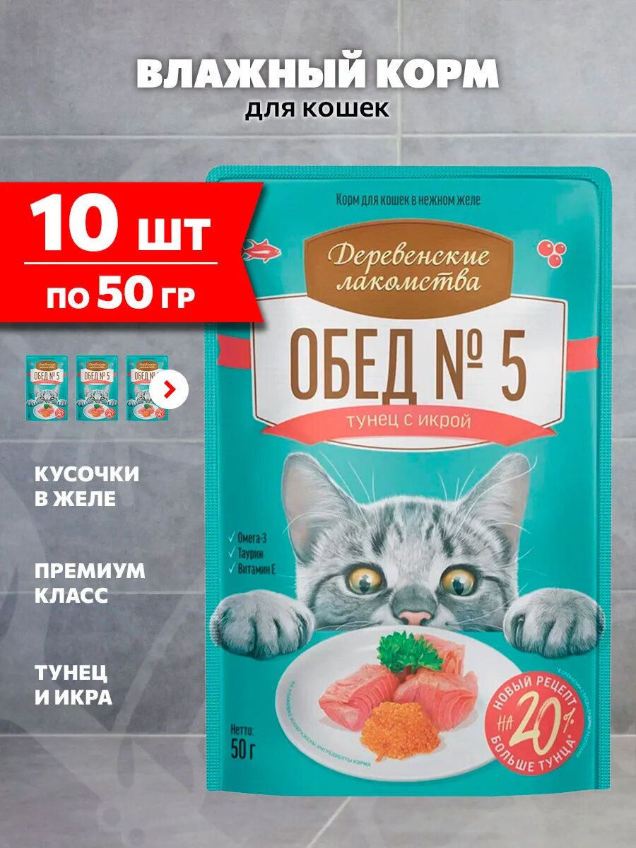 Корм влажный Деревенские Лакомства Обед № 5 для кошек, тунец и икра в желе, 50 г 10 шт