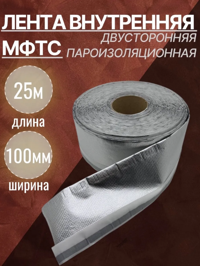 Пароизоляционная лента Липлент мфтс, двухсторонняя, 100мм, 25м