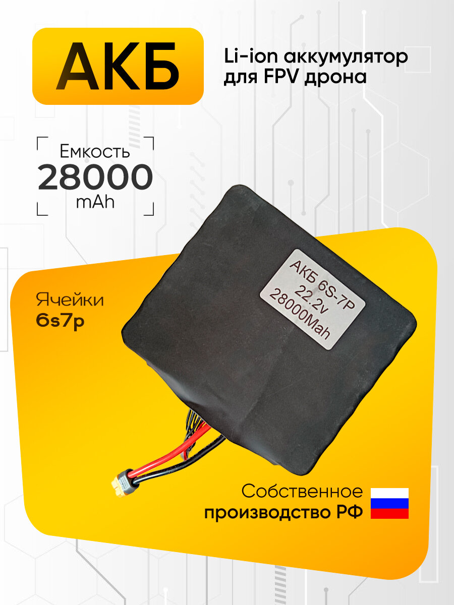 Аккумулятор для квадрокоптера FPV дрона 28000mAh 6S7P, 22.2 В, Li-ion