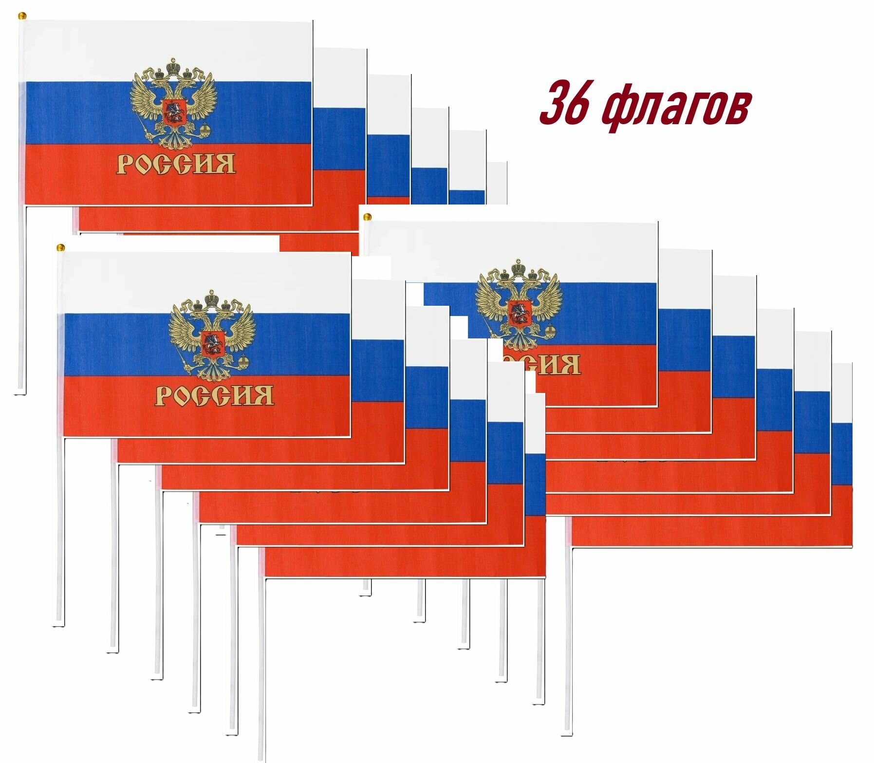 Флаг Триколор с гербом 14х21 см с флагштоком набор 36 шт