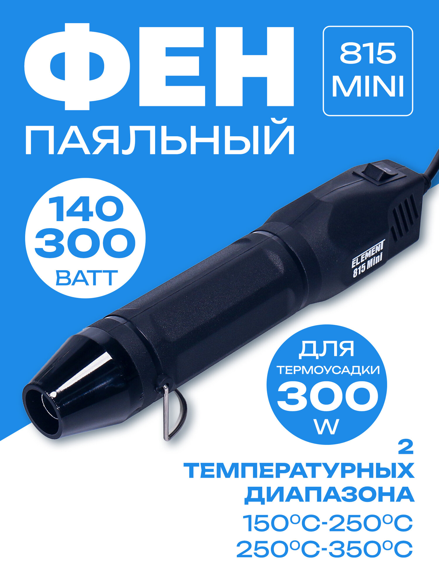 Паяльный фен "ELEMENT 815", для термоусадки, мощность 300 Вт