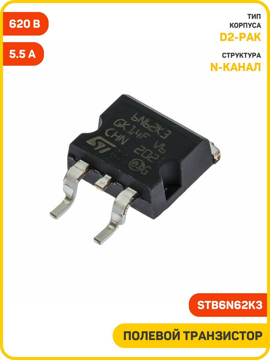 Полевой транзистор STM N-MOSFET 620 В/5.5 А (STB6N62K3 (D2-PAK))