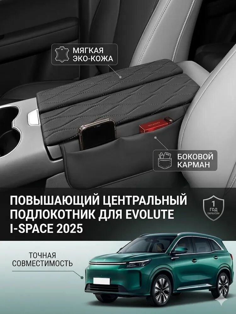 Evolute i-Space 2025 Накладка для повышения центрального подлокотника, Evolute i-Space 2025 аксессуары