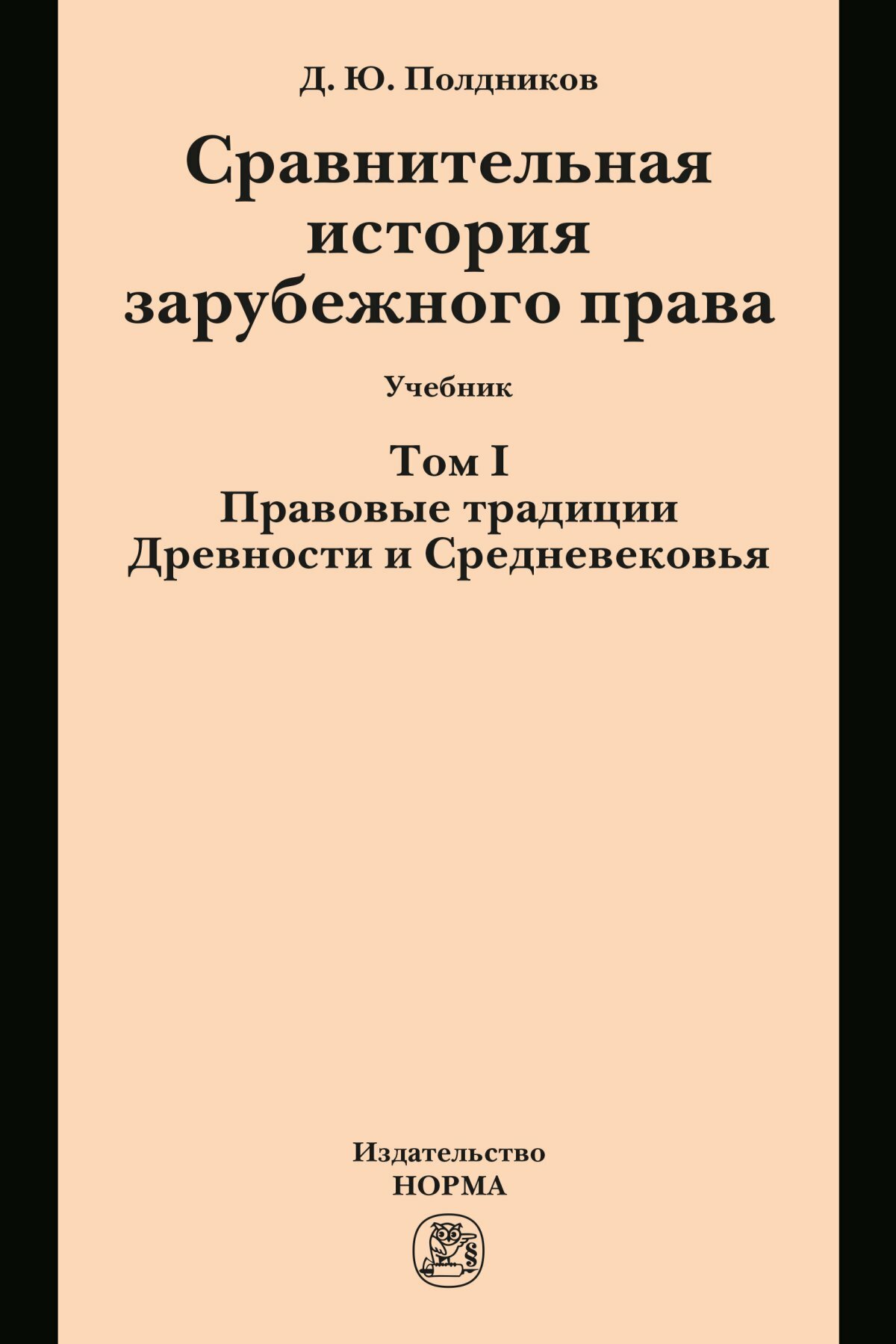 Сравнительная история зарубежного права в 2-х тт. Т.1: Уч./Полдников Д. Ю.-М: Юр. Норма,2026.-544 с.16+(Переплет 7БЦ)