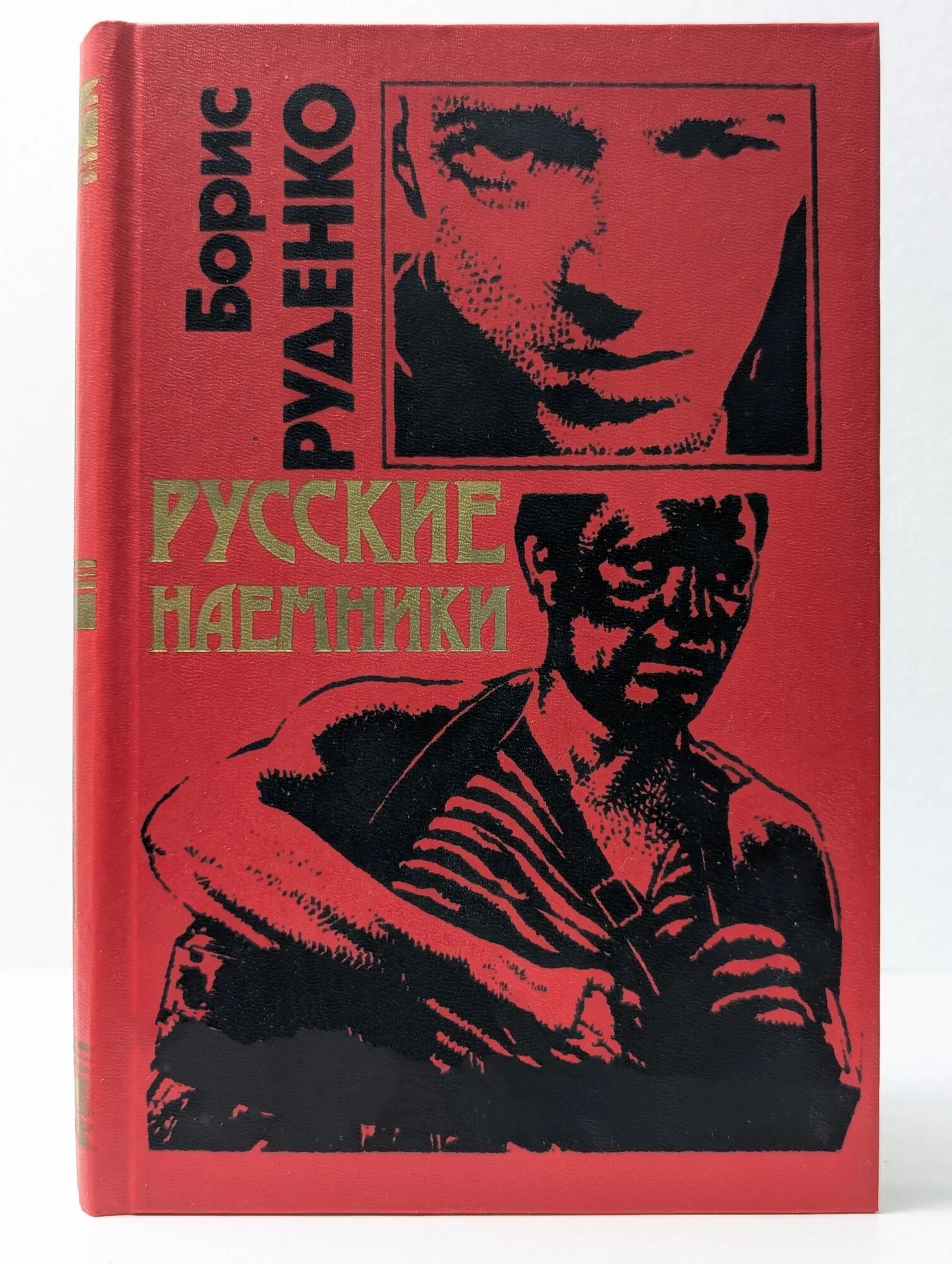 Черная кошка. Русские наемники Руденко Борис Антонович 1998