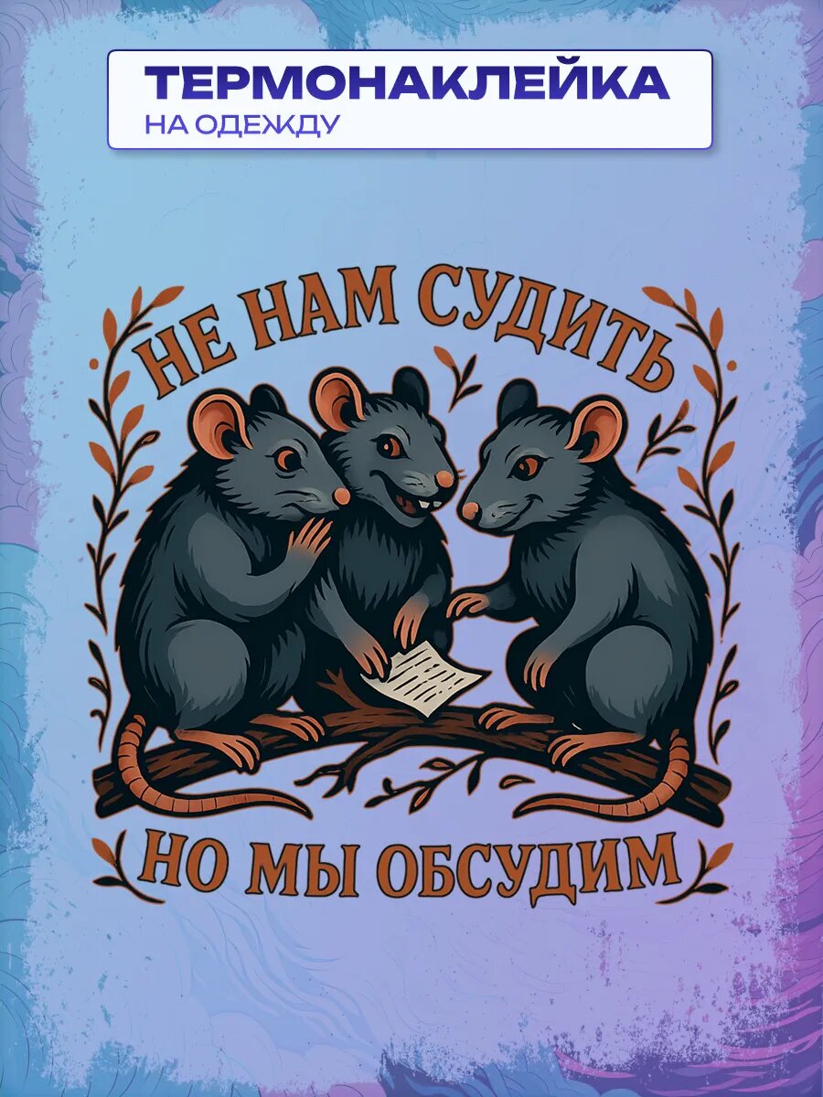 Термонаклейка - Не нам судить, но мы обсудим
