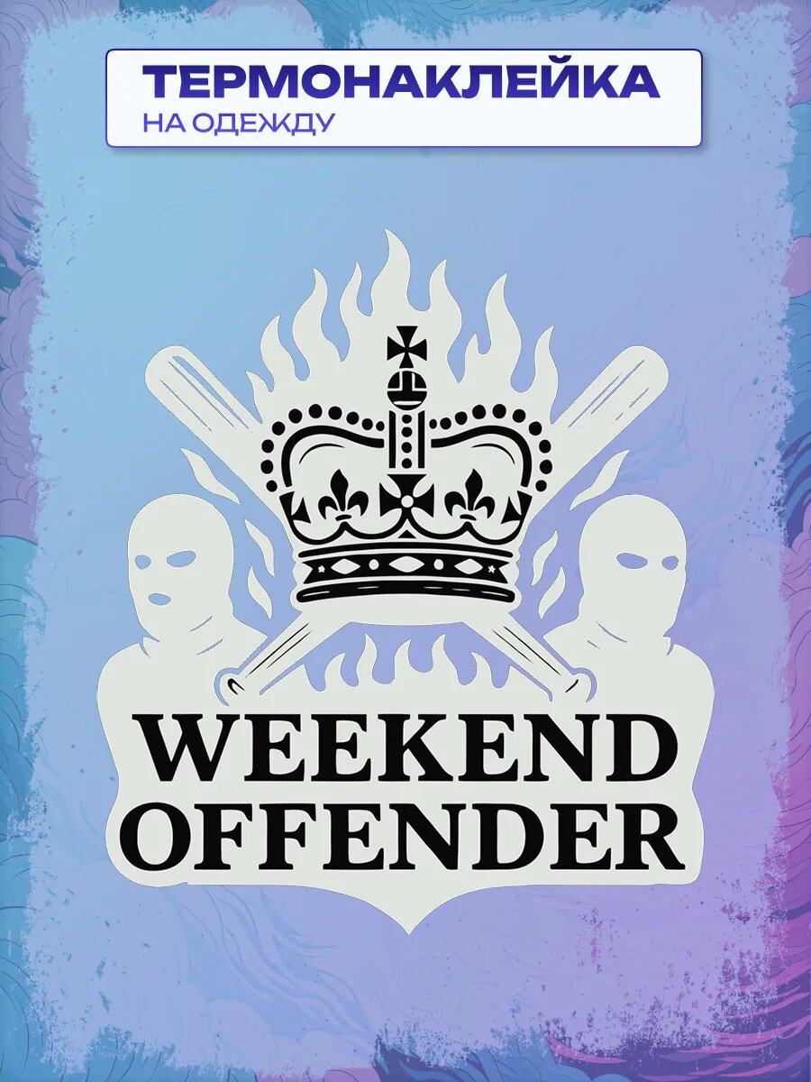 Термонаклейка «WEEKEND OFFENDER»