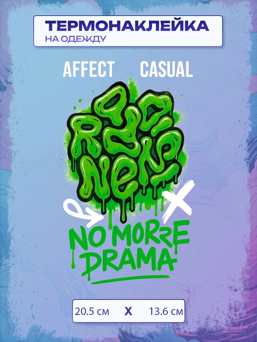 Термонаклейка NO MORE DRAMA