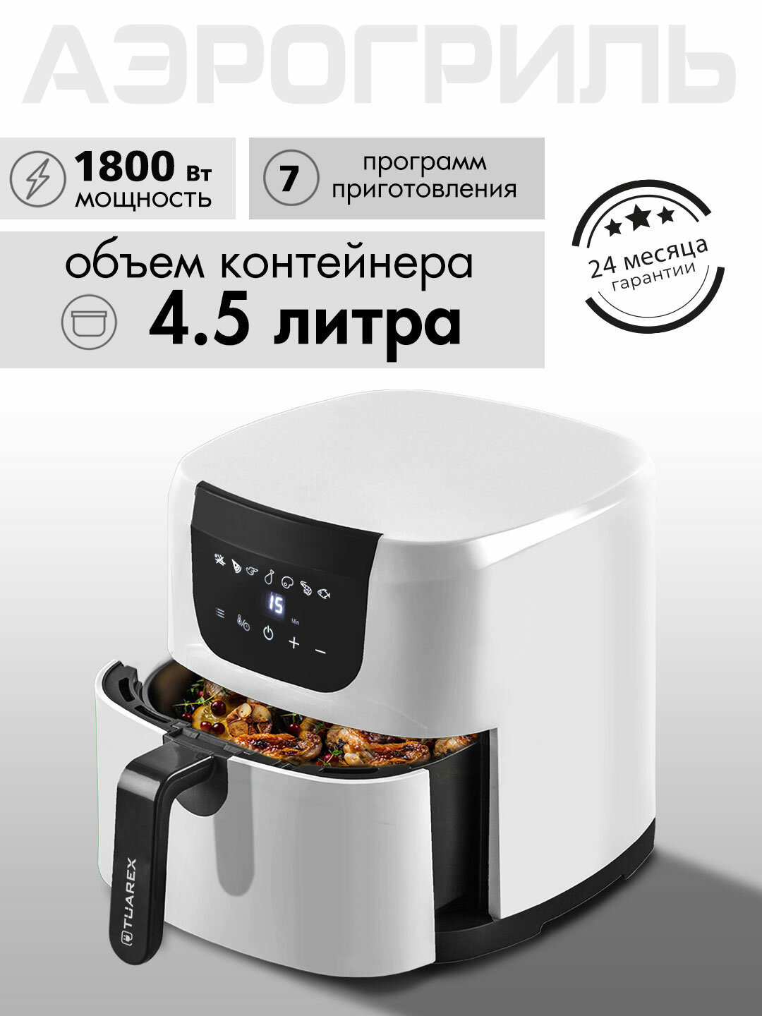 Аэрогриль электрический TUAREX AG 3002 / 4,5л / 7 автоматических программ