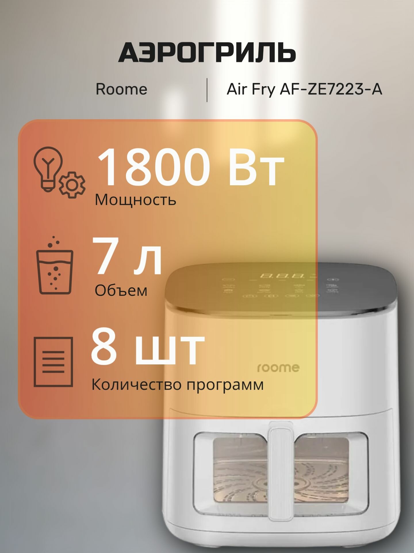 Аэрогриль Roome Air Fry AF-ZE7223-A, 7 л, 8 программ, белый