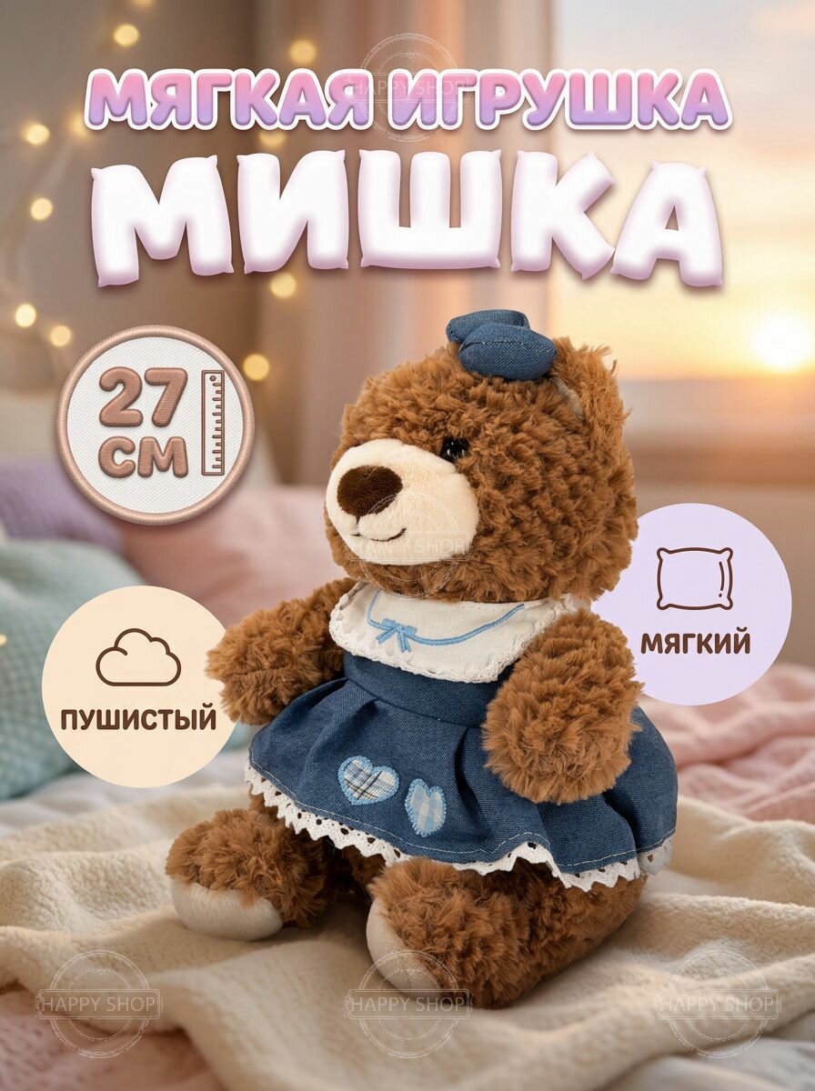 Мягкая игрушка Мишка плюшевый 27 см для детей, маленький медведь для девочки и для мальчика