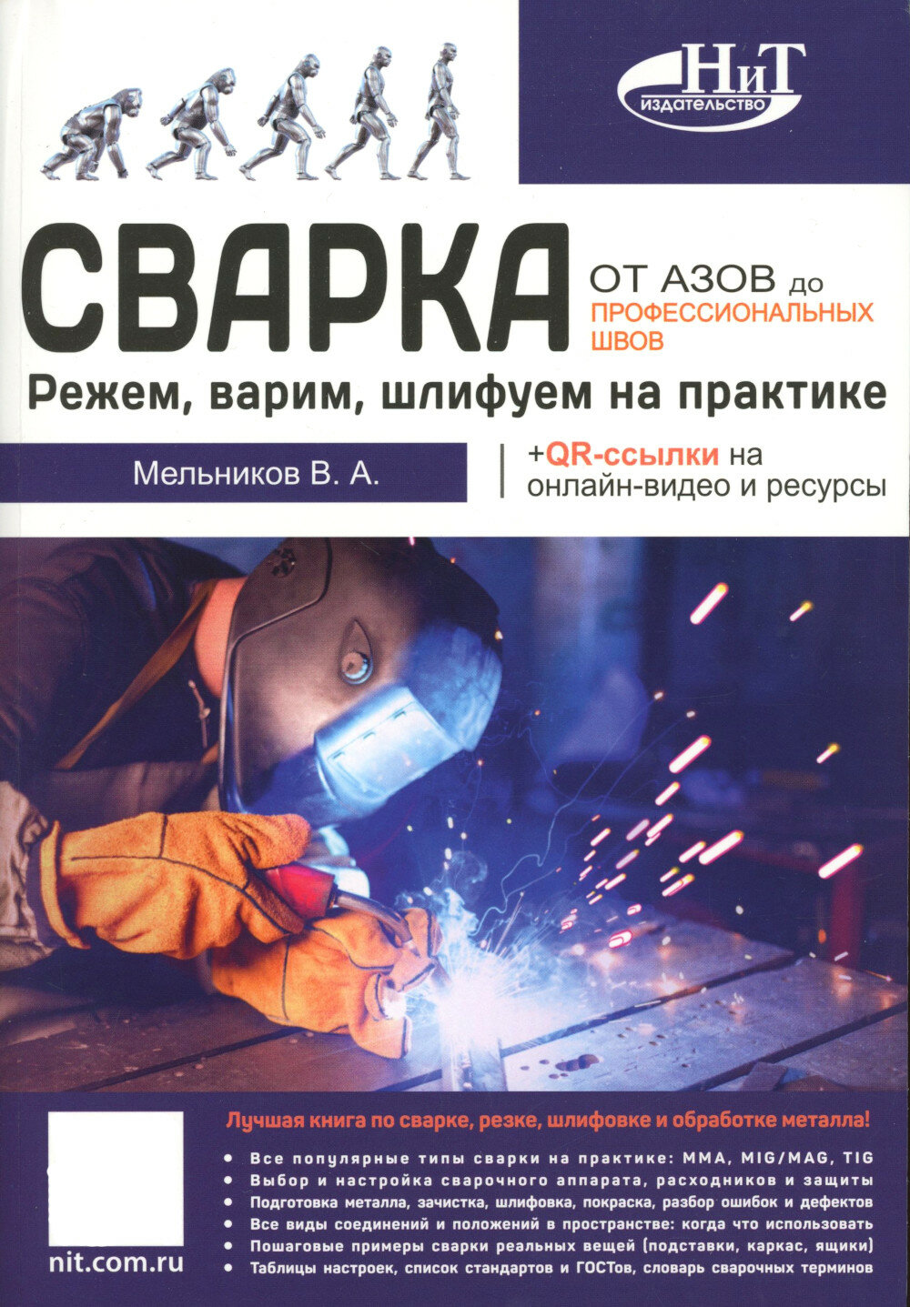 Сварка: от азов до профессиональных швов. Режем, варим, шлифуем на практике + QR-ссылки на онлайн-видео и ресурсы. Мельников В. А.
