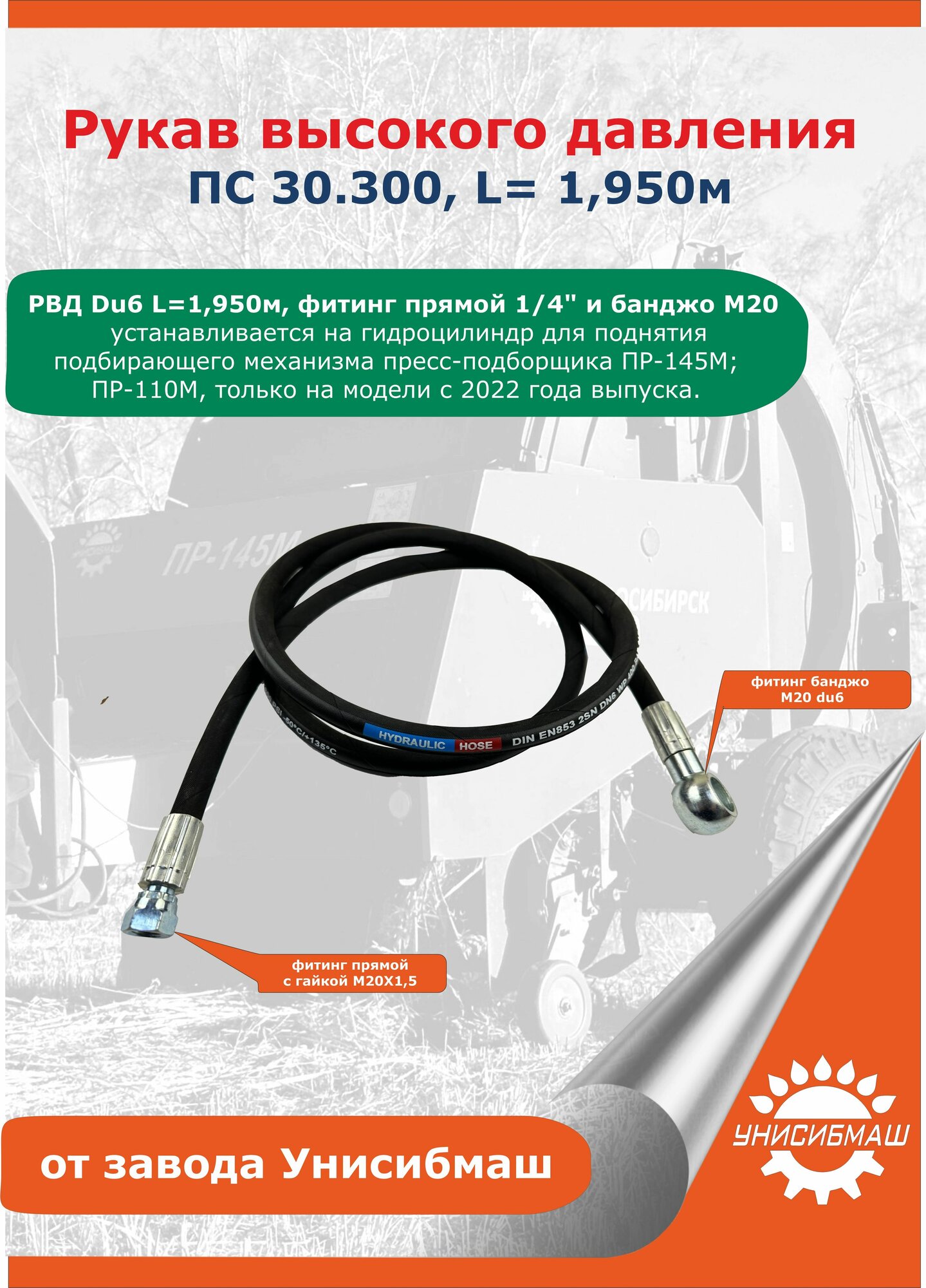 Рукав высокого давления ПС 30.300, L 1,950м