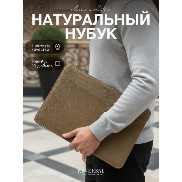 Кейс, чехол, сумка, папка для ноутбука Reversal ЧК16R_Хаки-нубук