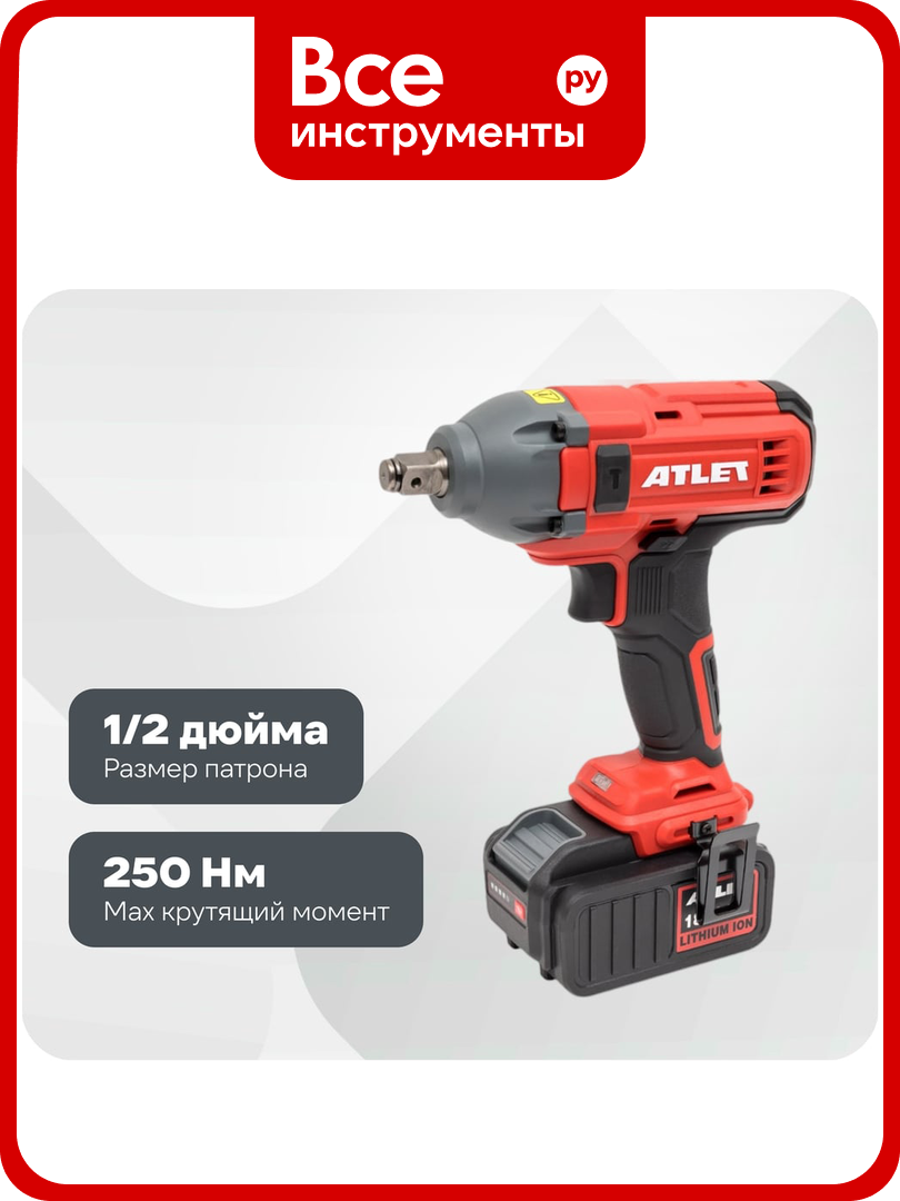 Аккумуляторный гайковерт ATLET CIW18D5 18 В профессиональный, ударный, резиновая рукоятка, функция реверса